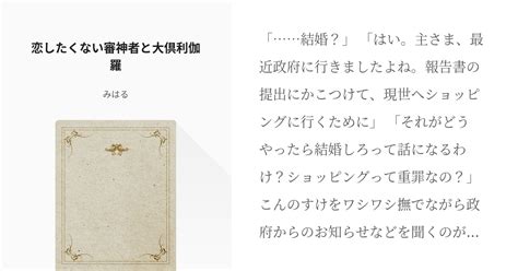 刀剣乱夢 くりさに 恋したくない審神者と大倶利伽羅 みはるの小説 Pixiv
