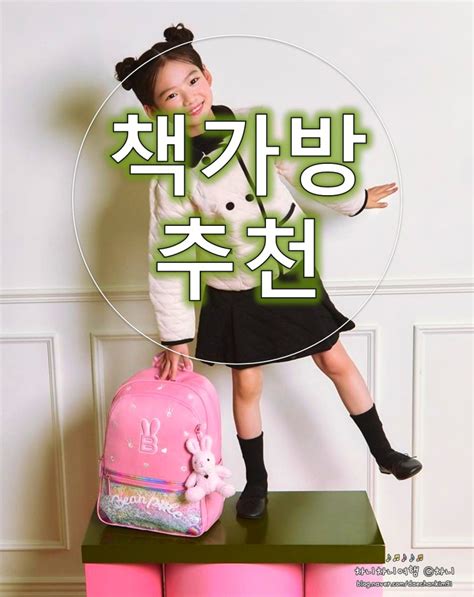 초등학생가방 추천 빈폴책가방 포터리반책가방 신학기를 준비 할까요 네이버 블로그