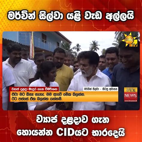 මර්වින් සිල්වා යළි වැඩ අල්ලයි ව්‍යාජ දළදාව ගැන හොයන්න Cidයට භාරදෙයි Hiru News මර්වින්
