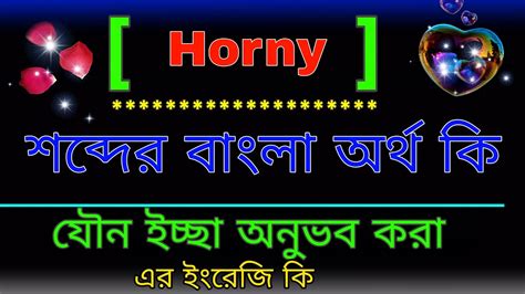 Horny Meaning In Bangla Horny শব্দের বাংলা অর্থ কি । যৌন ইচ্ছা অনুভব করা এর ইংরেজি কি । ইংলিশ