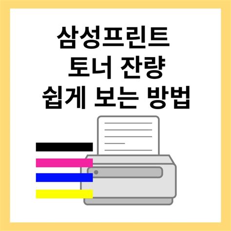 삼성프린터 토너 잔량 쉽게 확인하는 방법 Easy Printer Manager 네이버 블로그