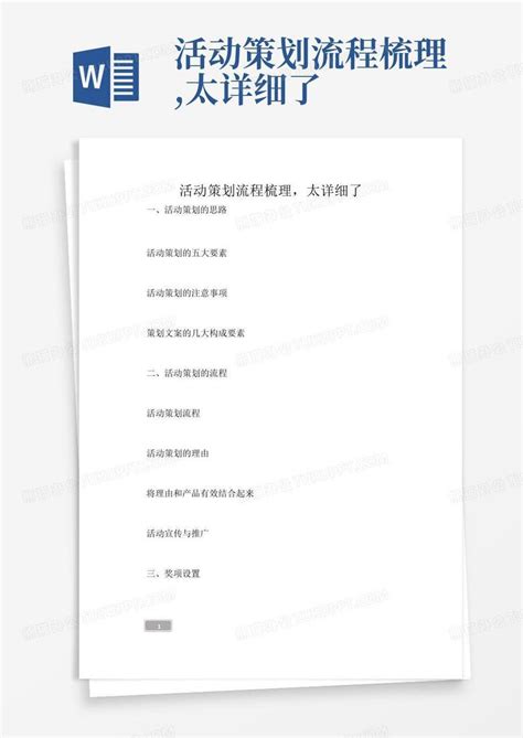活动策划流程梳理 太详细了word模板下载 编号lmomepbm 熊猫办公