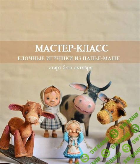 Скачать курс «Елочные игрушки из папье маше [Марина Малько] бесплатно