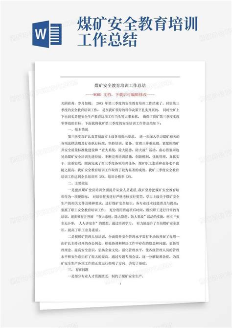 煤矿安全教育培训工作总结Word模板下载 编号qzaemzjj 熊猫办公