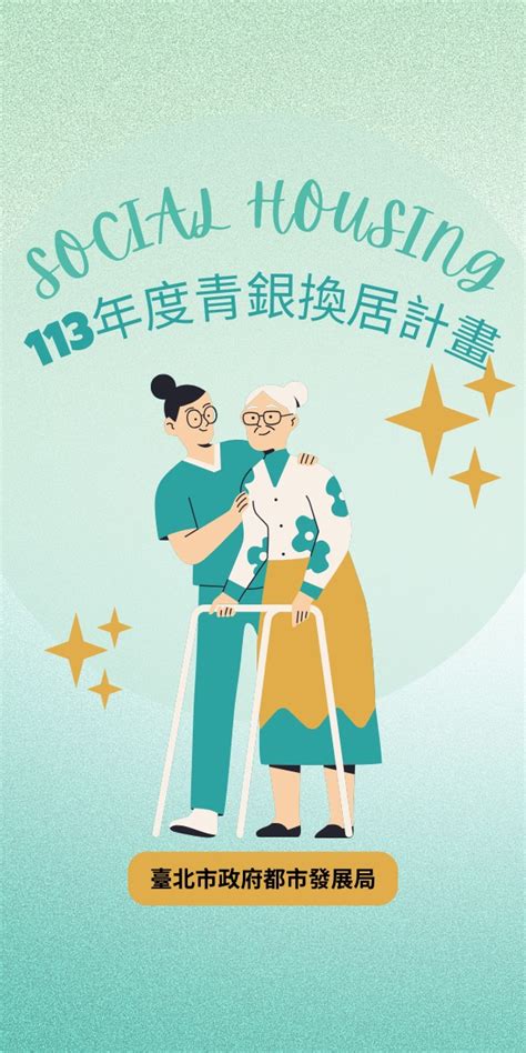 臺北市政府 都市發展局 調整113年度「臺北市社會住宅青銀換居計畫」