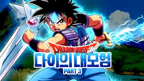 드래곤퀘스트 다이의 대모험 Part3 1화 Tving