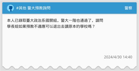 其他 警大預教詢問 警察板 Dcard