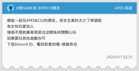 徵game友 Apex 徵友 Apex 英雄板 Dcard