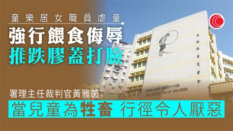 童樂居虐兒案｜30歲女職員判囚12個半月 工作壓力求情遭拒 官斥當兒童為牲畜 有線寬頻 I Cable