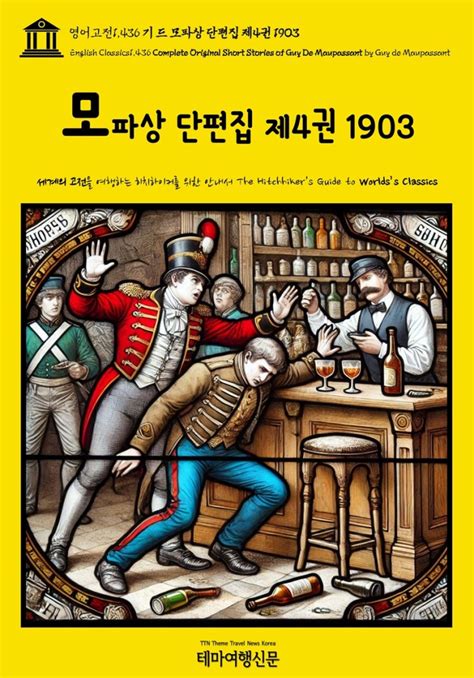 영어고전1436 기 드 모파상 단편집 제4권 1903 책 카카오페이지