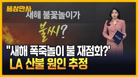 새해 폭죽놀이 불 재점화la 산불 원인 추정 세상만사 La산불 Youtube