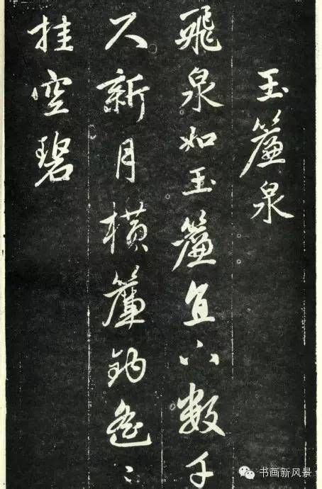 赵孟頫天冠山题咏诗帖28首 書画 王羲之 漢字 勉強