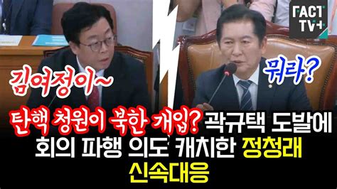 탄핵 청원이 북한 개입 곽규택 도발에 회의 파행 의도 캐치한 정청래 신속대응 Youtube
