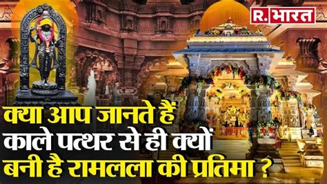Isha Bhandari On Linkedin Ram Mandir के ल‍िए रामलला की आख‍िर काले पत्‍थर से क्‍यों बनाई गई प्रत