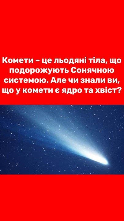 Будова комети Space Comet Spaceeducation Youtube