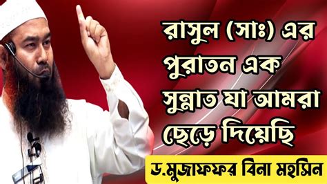 রাসুল সাঃ এর পুরাতন এক সুন্নাত যা আমরা ছেড়ে দিয়েছি। Dr Mujaffor Bin Mohsin মুজাফফর বিন