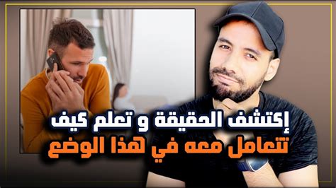 إذا كان شخص تحبه يتصرف هكذا فإعلم أنه يشك فيك و قريبا سوف Youtube