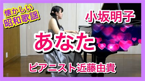 あなた 小坂明子【懐かしい昭和の名曲】ピアノカバー 昭和歌謡 ピアニスト 近藤由貴anata You Akiko Kosaka