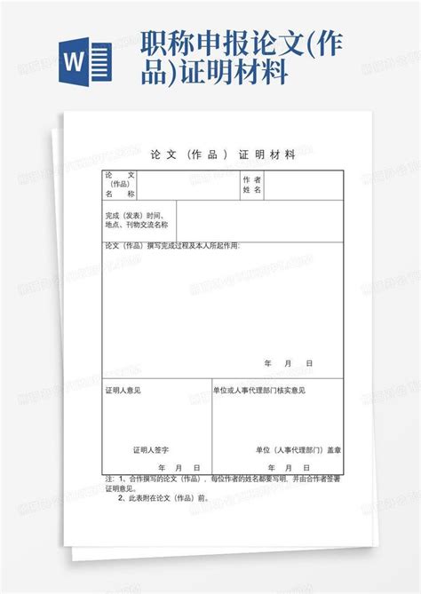 职称申报论文 作品 证明材料Word模板下载 编号qgeknnjv 熊猫办公