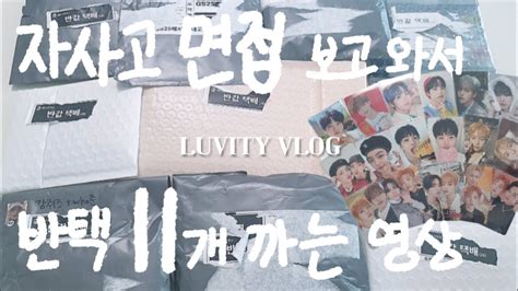러비티로그 05 휀걸이 자사고 면접을 준비하면 12월 러비티 브이로그 • 포카매입 • 택배깡 • 포카깡 • 크래비티 • 형준 • 덕질로그 • 덕질 브이로그
