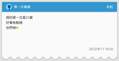 第一次幾歲 彩虹板 Dcard