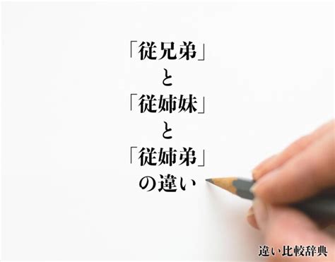「従兄弟」と「従姉妹」と「従姉弟」の違いとは？分かりやすく解釈 違い比較辞典