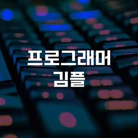 지금 무료 파이썬 기초 강의 프로그래밍 입문 강의 김플 인프런