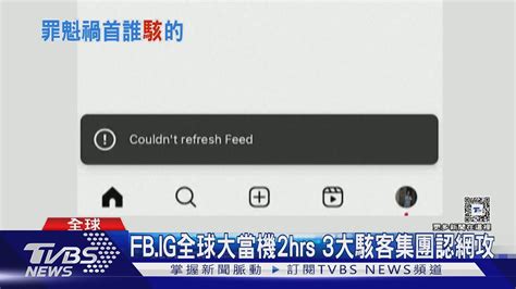 Fbig全球大當機2hrs 「3大駭客集團」承認網攻｜tvbs新聞 Tvbsnews01 Youtube