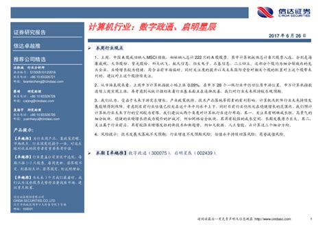 计算机行业：数字政通、启明星辰