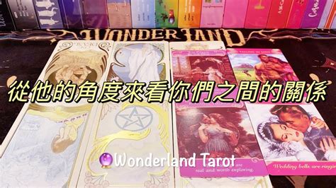 愛情塔羅占卜🔮｜從他的角度來看你們之間的關係？不限關係｜tarot Reading Pick A Card Timeless 💫