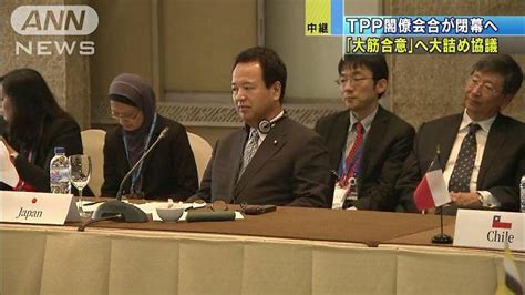 Tpp閣僚会合が閉幕へ 「大筋合意」へ大詰め協議