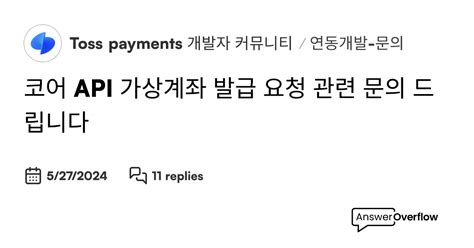 코어 Api 가상계좌 발급 요청 관련 문의 드립니다 Toss Payments 개발자 커뮤니티