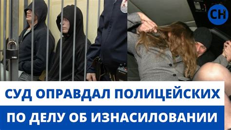 СУД ОПРАВДАЛ ТРЁХ ПОЛИЦЕЙСКИХ ПО ДЕЛУ ОБ ИЗНАСИЛОВАНИИ Youtube