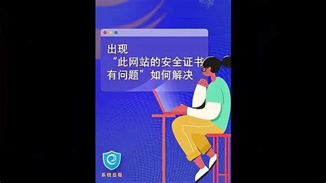 网站因安全证书问题打不开了怎么处理呢教你几个小方法 科普视频 搜狐视频