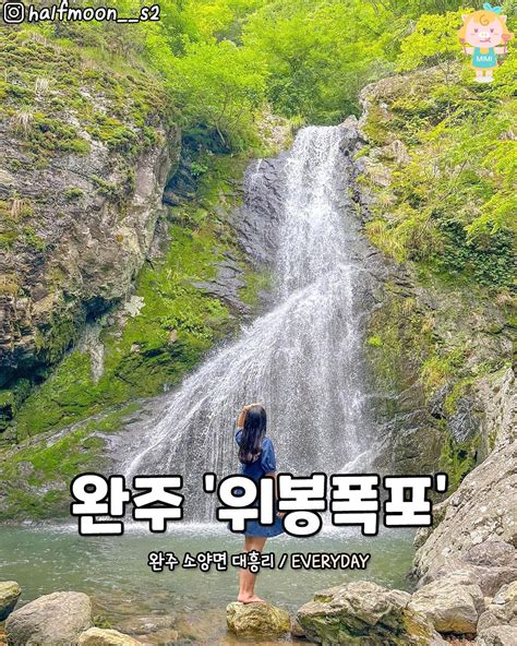 한폭의 그림같은 시원한 완주 폭포명소💚 물줄기가 콸콸 흐르는 청량한 폭포스팟이래👀 폭포배경으로 서있기만해도 인생샷 건짐ㅋㅌㅌ