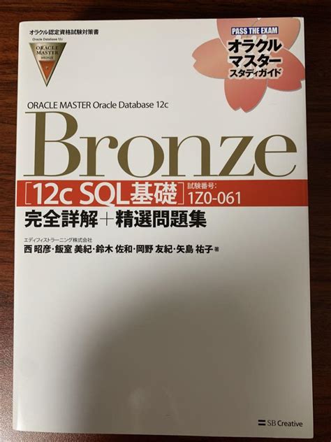 【オラクル認定資格試験対策書】oracle Master Bronze 12c メルカリ