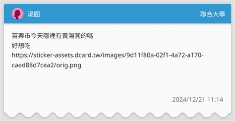 湯圓 聯合大學板 Dcard
