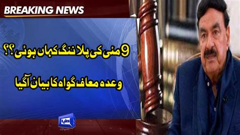Dunya News Pti Founder Sheikh Rashid Rashid Shafiq Summoned In May 9
