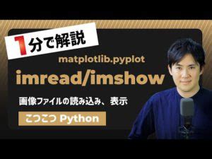 こつこつPythonPythonで画像を読み込み表示する方法matplotlib pyplot imread imshow