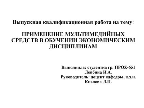 Применение мультимедийных средств в обучении экономическим дисциплинам