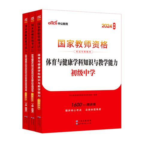 中公教资初中体育教资考试资料中学2024年教师证资格用书国家教师资格考试专用教材综合素质教育知识与能力历年真题试卷教师资格证虎窝淘