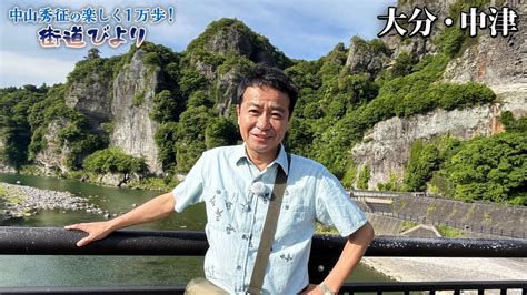 中山秀征の楽しく1万歩！街道びより 7月9日火放送分 第38回「町おこし企画！福澤諭吉の町 大分・中津」｜その他｜見逃し無料配信はtver