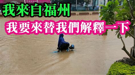 福州網友 我來自福州我來替我們解釋一下華南大爆雨所以要連夜鋸樹司機為什麼要訴苦因為公交地鐵都免費 YouTube