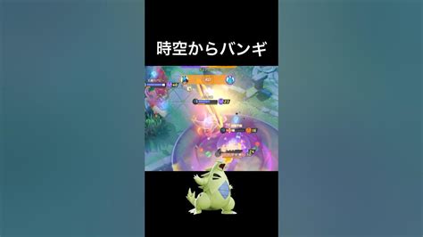 時空からバンギ ポケモンユナイト バンギラス Shorts Youtube