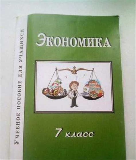 Учебник по экономике 7 класс Гребенева | Festima.Ru - Мониторинг объявлений