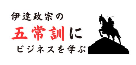伊達政宗の名言、仁に過ぐれば弱くなる。伊達政宗の五常訓からビジネスを学ぼう。 ザツブロ。