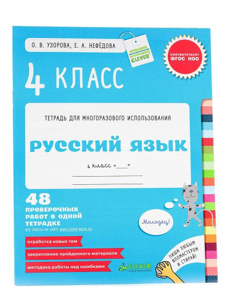 Русский язык. 4 класс. 48 проверочных работ в одной тетрадке - купить с ...