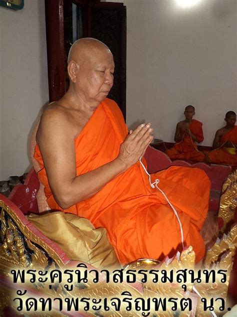 หลวงพ่อพระครูนิวาสธรรมสุนทร วัดท่าพระเจริญพรต จ นครสวรรค์