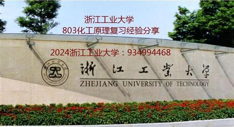 24考研浙江工业大学803化工原理复习经验分享 知乎