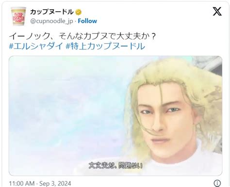 大丈夫だ、問題ない”『エルシャダイ』とカップヌードル公式がコラボ ファン「エルシャダイの使い方として100点満点だろ」 ／2024年9月3日